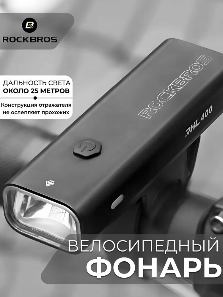 Фонарь Rockbros велофонарь RHL-400LM для велосипеда и самоката
