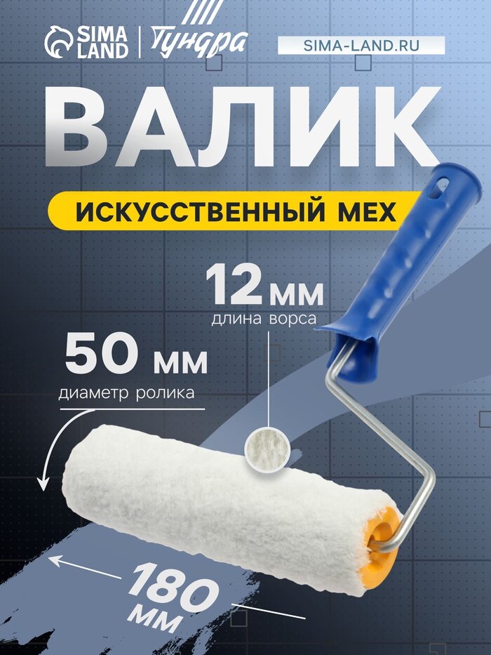 Валик тундра, искусственный мех, 180 мм, рукоятка d=6 мм, D=42 мм, ворс 12 мм, 2 шт.