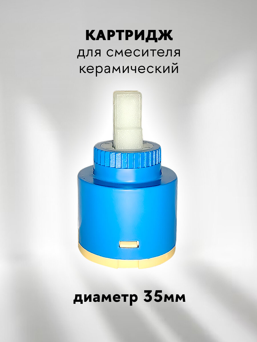 Картридж переключения режимов смесителя, 35 мм, керамический