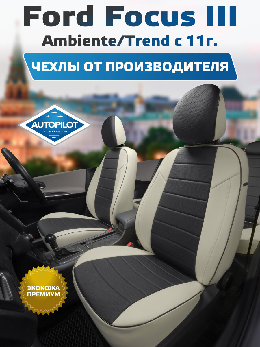 Комплект авточехлов "Автопилот" Ford Focus III Ambiente/Trend Седан/Хэтчбек/Универсал с 11г. Экокожа (Белый + Черный)
