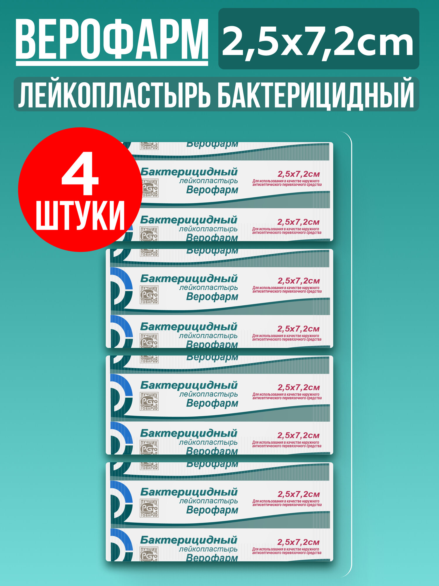 Лейкопластырь бактерицидный Верофарм c зеленкой на тканевой основе 2,5х7,2 см 4 штуки