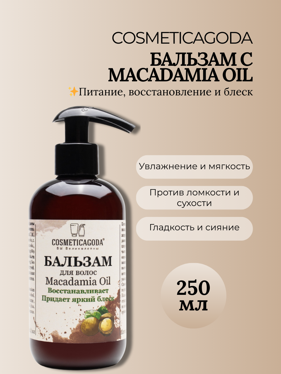 COSMETICAGODA бальзам с маслом макадамии для сухих и повреждённых, восстановление, 250 мл