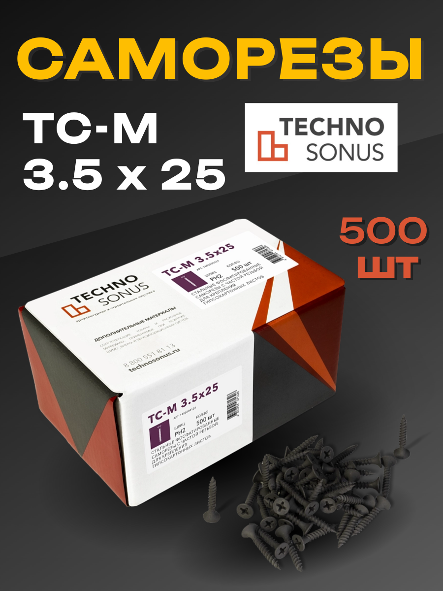 Саморезы ТС-М 3.5х25 (500 шт.)