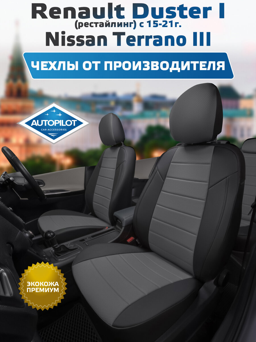 Комплект авточехлов "Автопилот" Renault Duster I (40/60) рестайлинг с 15-21г. / Nissan Terrano III с 17-22г. Экокожа (Черный + Серый)