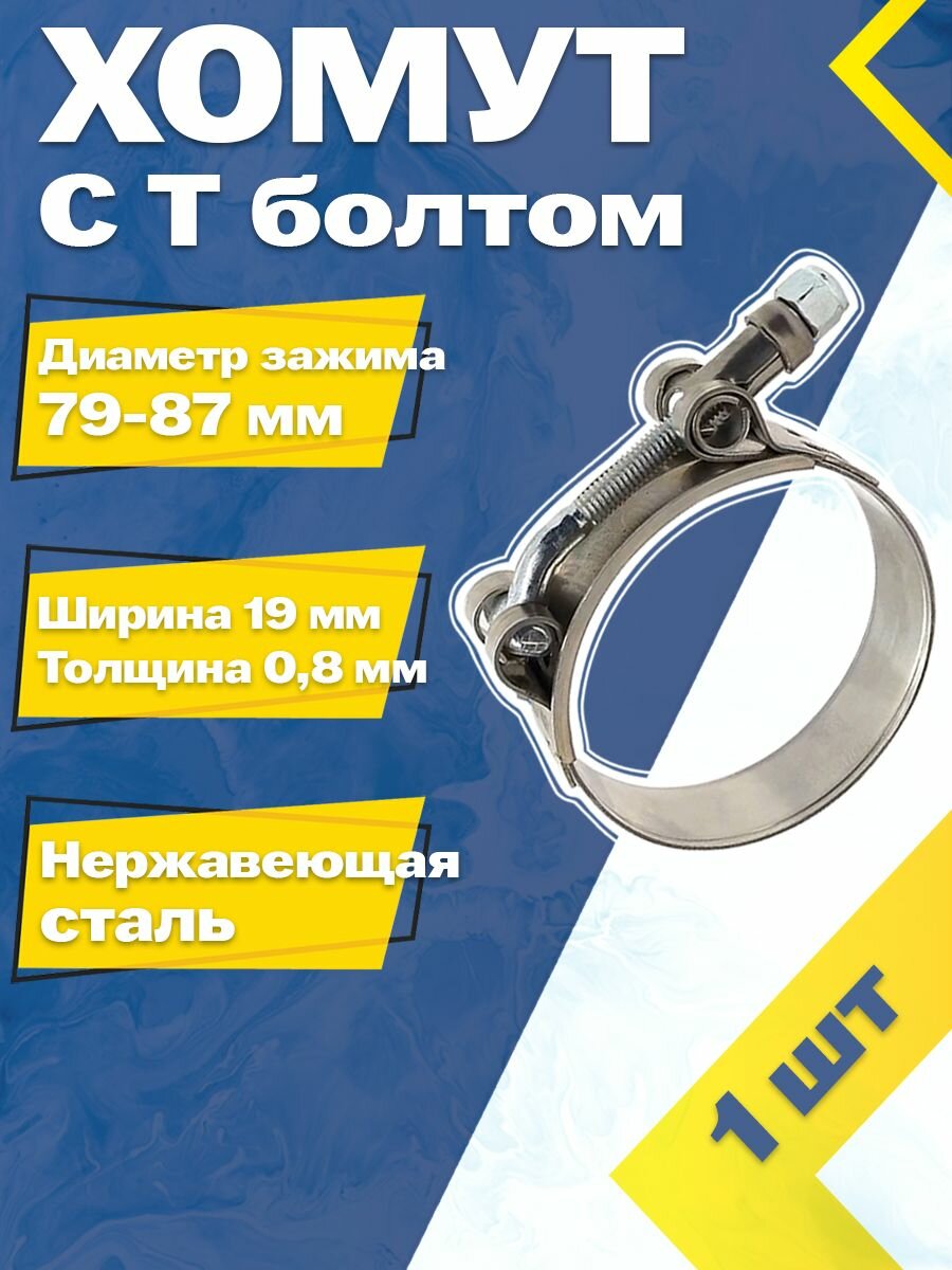 Хомут силовой шарнирный с Т-болтом 79-87/19 W2 (1 шт.)