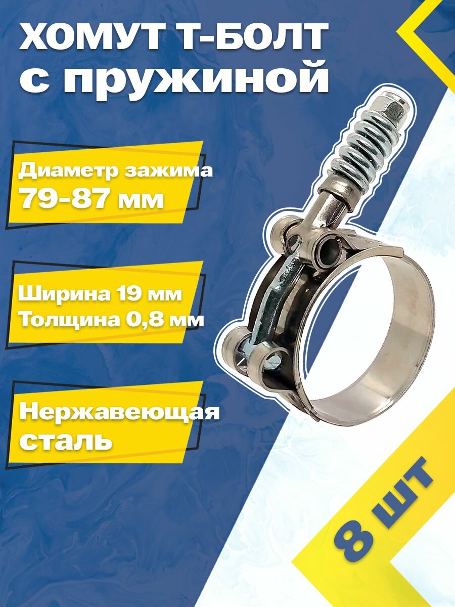 Хомут силовой шарнирный с Т-болтом и пружиной 79-87/19 W2 (8 шт.)