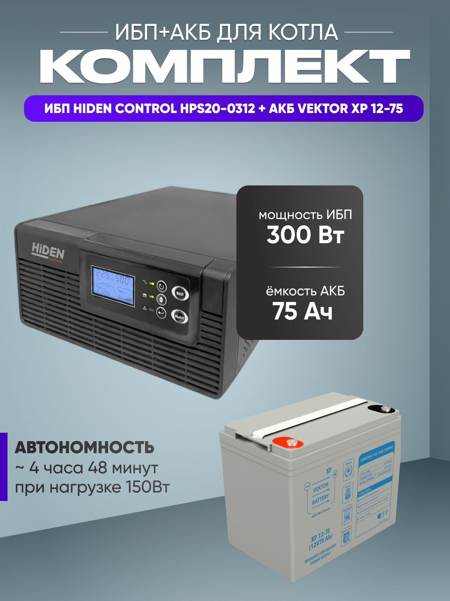 ИБП для котла с аккумулятором ИБП Hiden Control HPS20 300Вт, 12В + АКБ Vektor Energy 75Ач, 12В / бесперебойник для котла отопления / источник бесперебойного питания