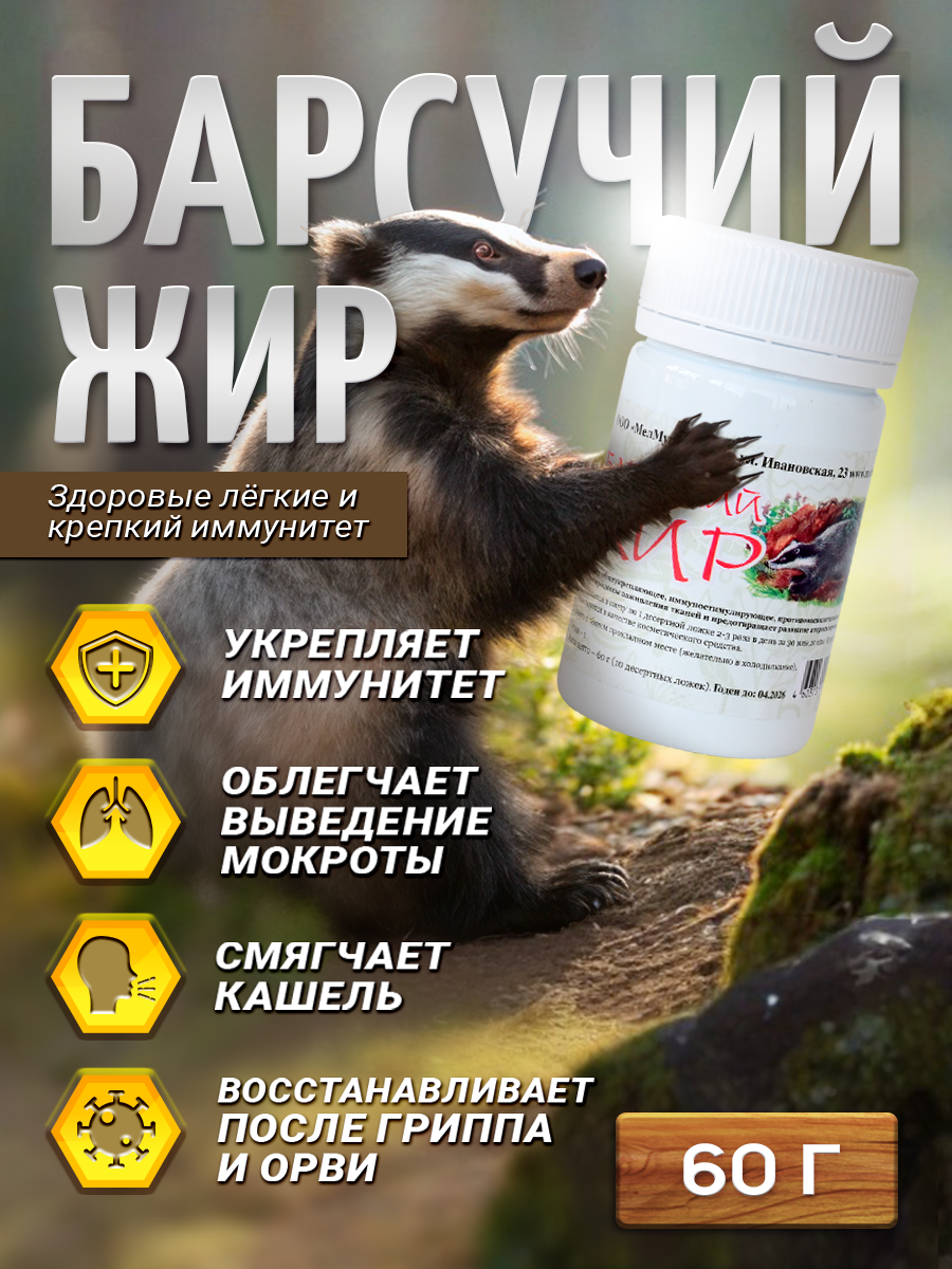 Барсучий жир Мелмур 60 г, Здоровые легкие, крепкий иммунитет