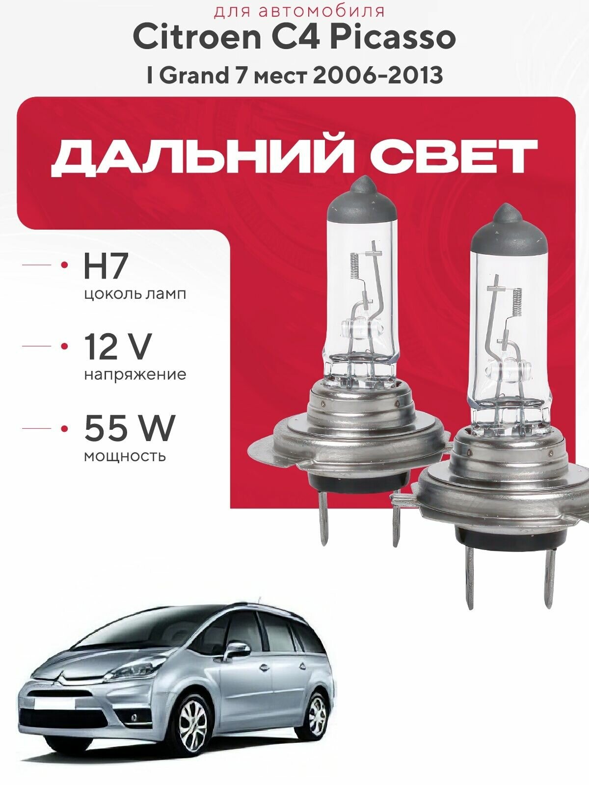 Комплект галогеновых ламп H7 на Citroen C4 Picasso I Grand (7 мест) 2006 - 2013. Галогенные лампочки в дальний свет на Ситроен С4 Пикассо