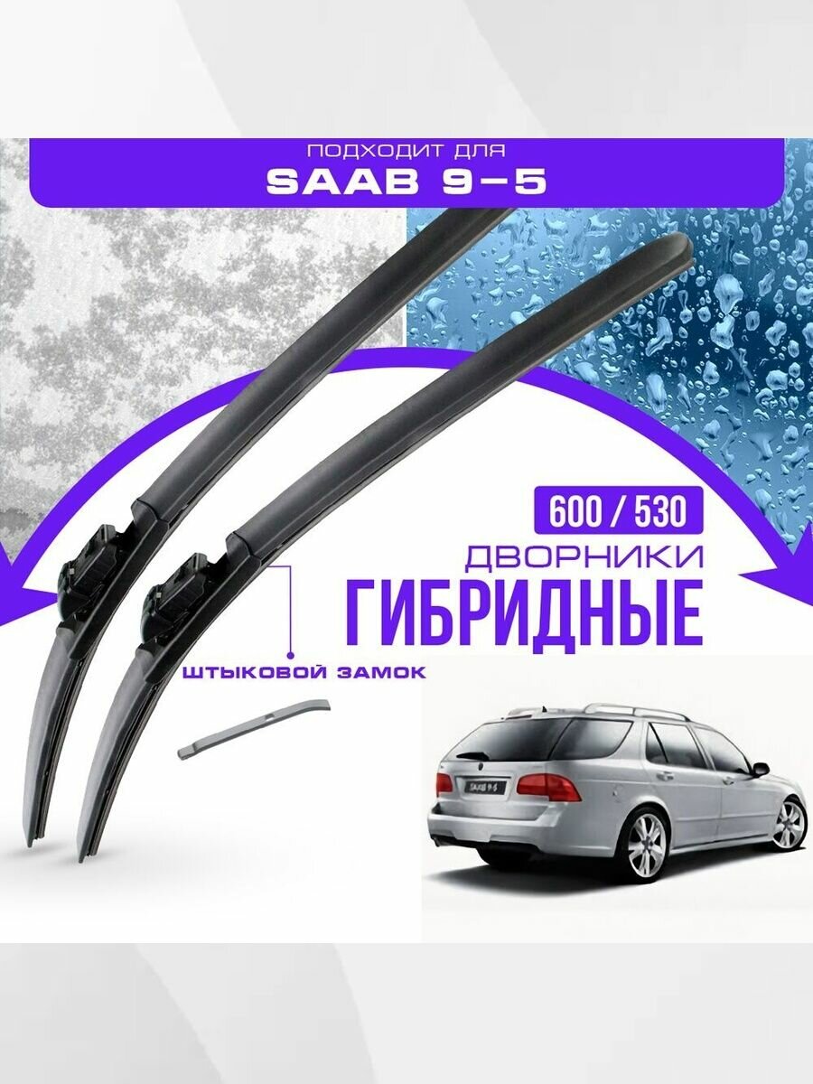 Гибридные дворники для SAAB 9-5 2007-2010 Универсал YS9E 1 пок. рест. Комплект щеток для Сааб 9-5