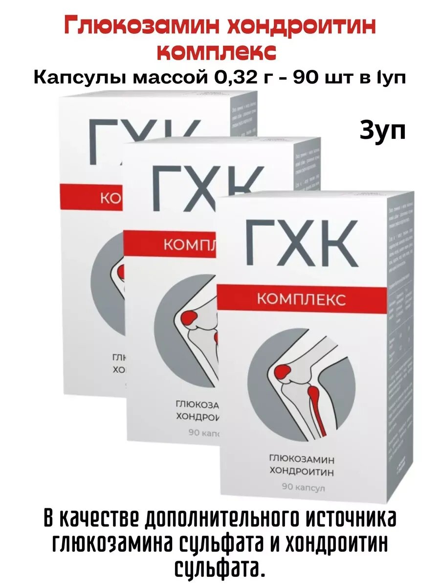 Комплекс глюкозамина с хондроитином (ГХК ) 3уп по 90капс