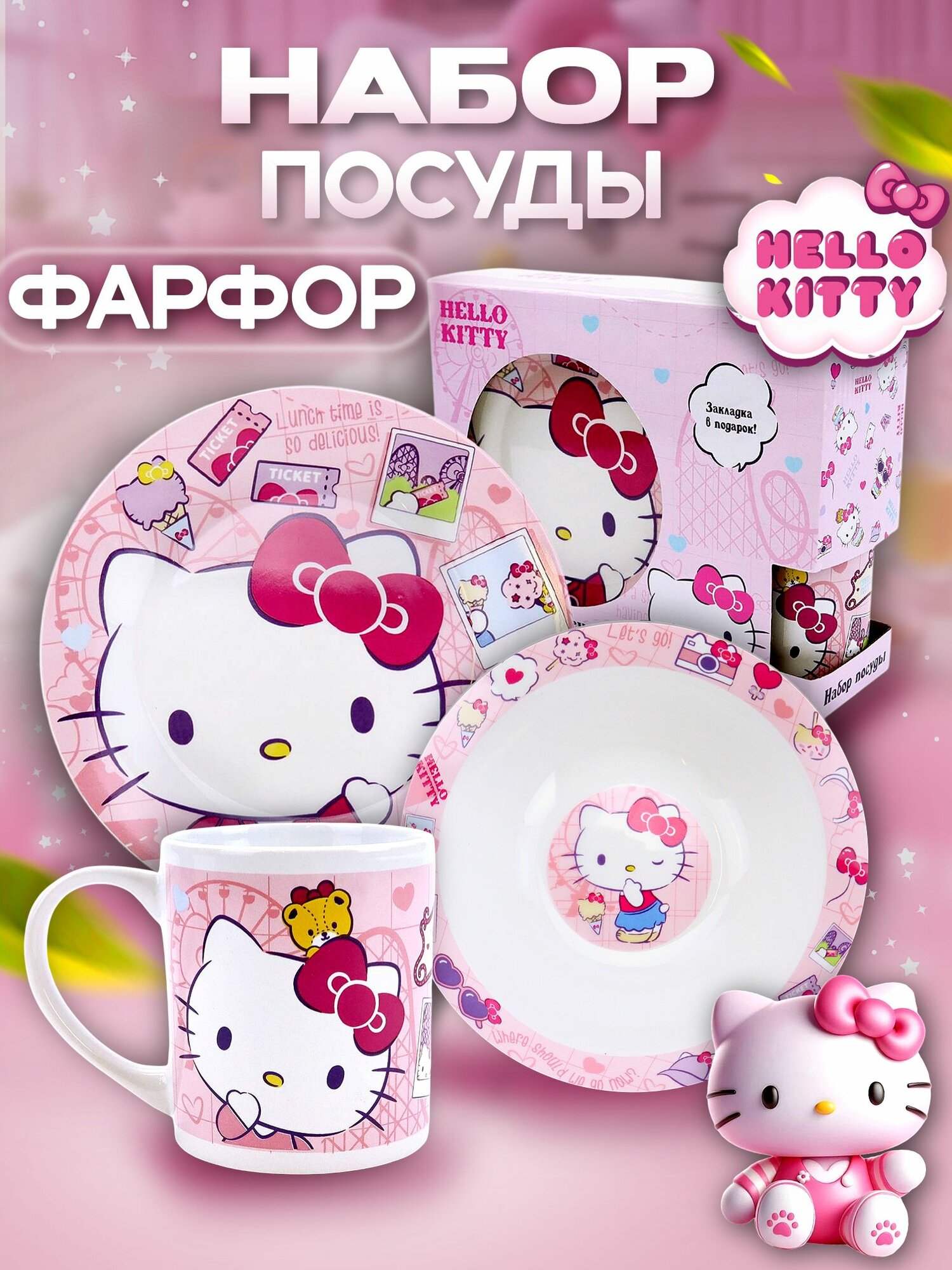 Набор посуды детской Hello Kitty фарфор 3 предмета