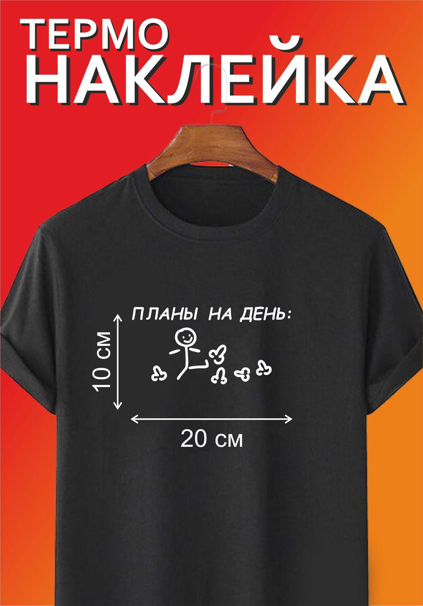 Термонаклейка на одежду / заплатка / надпись "Планы на день"