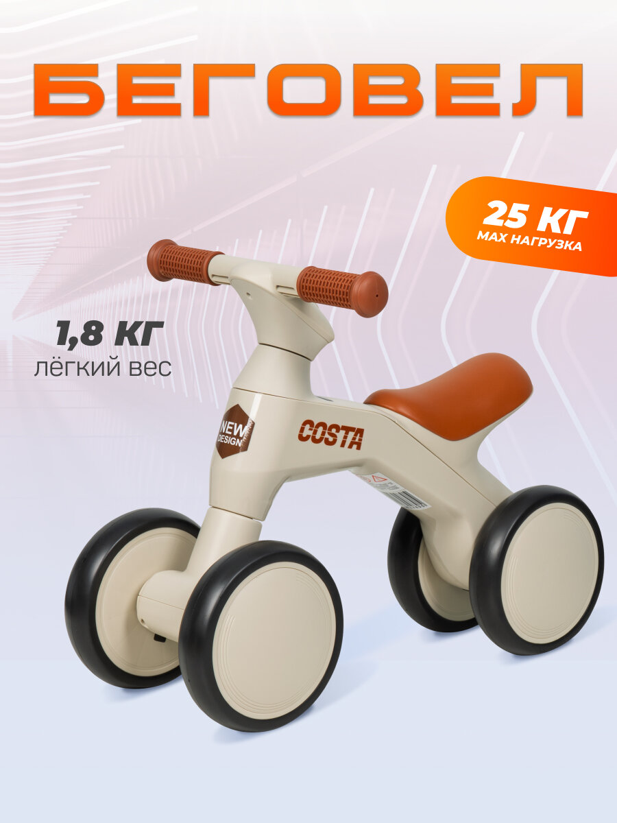 Беговел детский Costa 02, EVA колеса, нагрузка до 25кг, бежевый