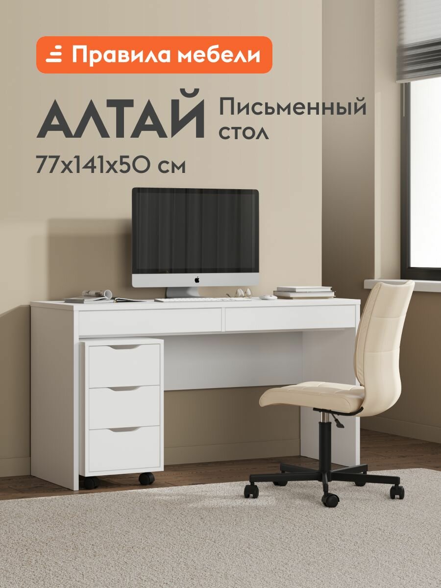 Компьютерный, письменный стол Алтай с ящиками, 141.2х50х77 см, Белый