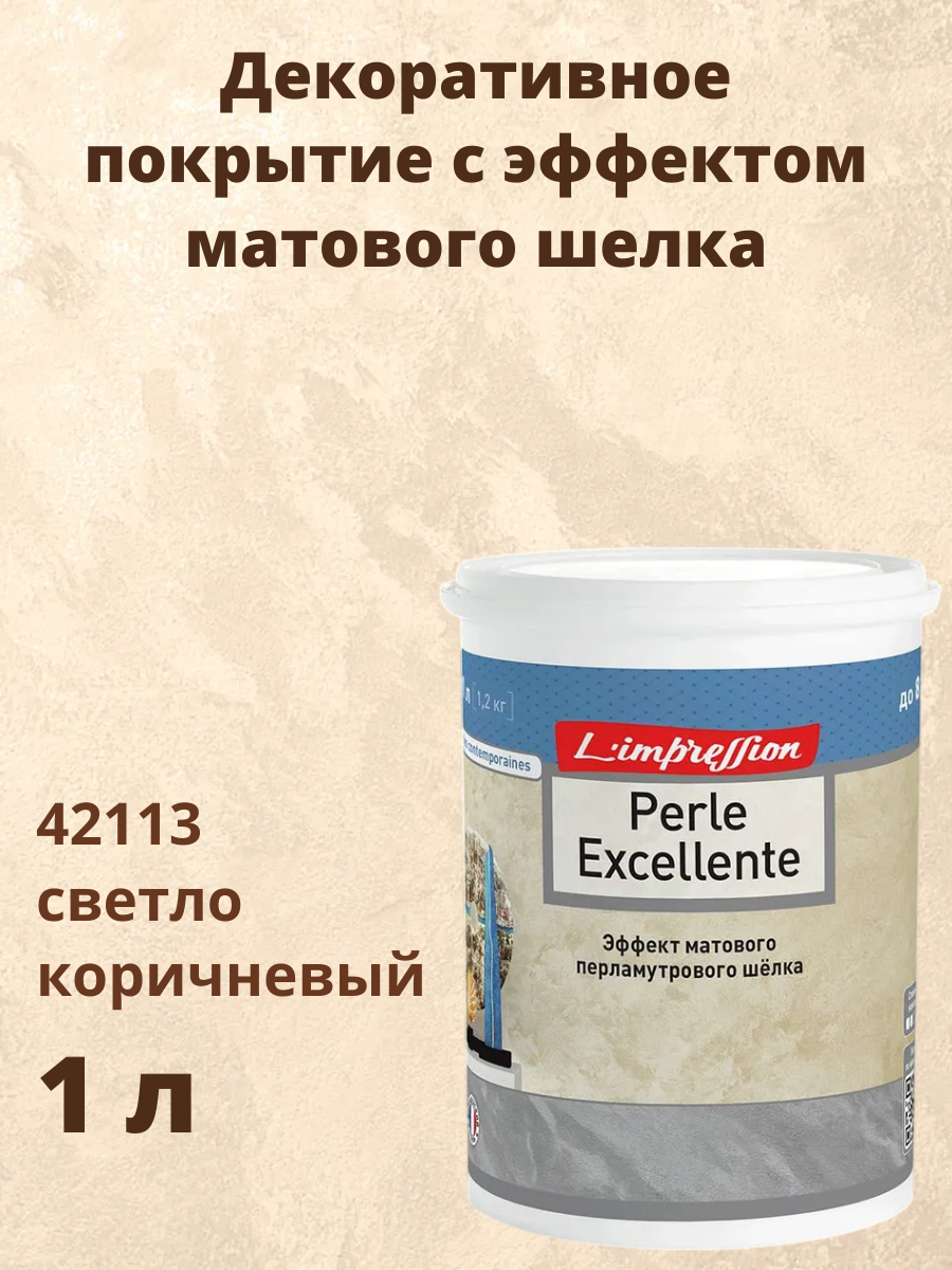 Декоративное покрытие 42113 с эффектом матового шелка Перль Экселянт (Perle Excellente) 1 л цвет Светло коричневый