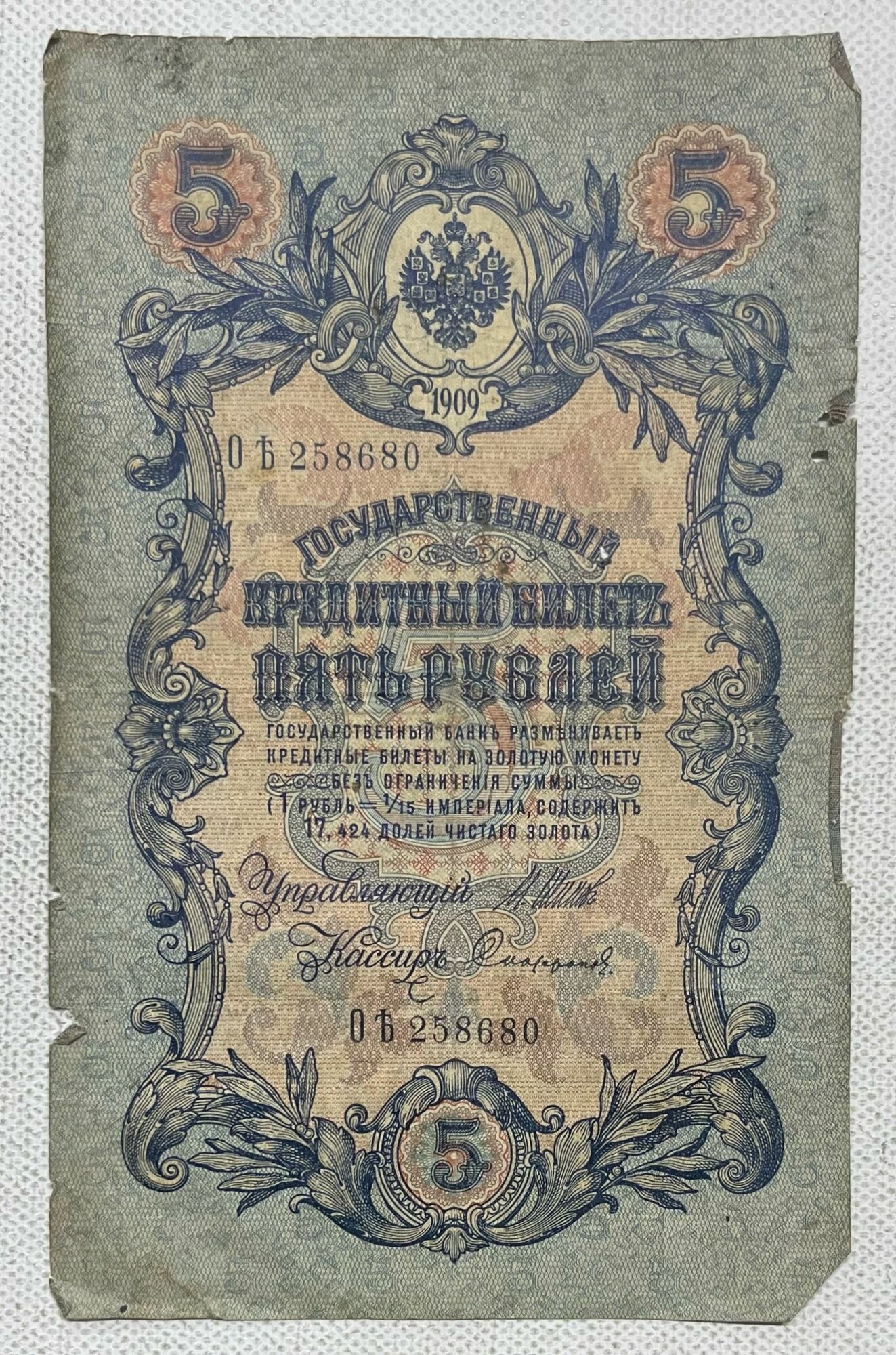 Царская Россия 5 рублей 1909 года