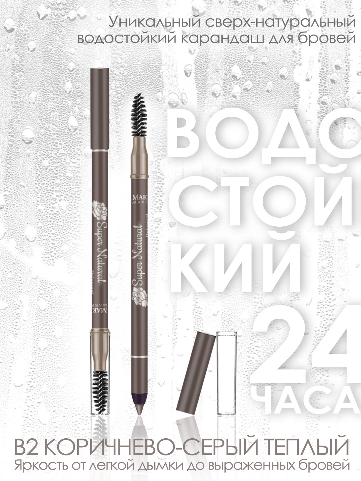Карандаш для бровей MAKE U MAKE, водостойкий, универсальный, с щеточкой