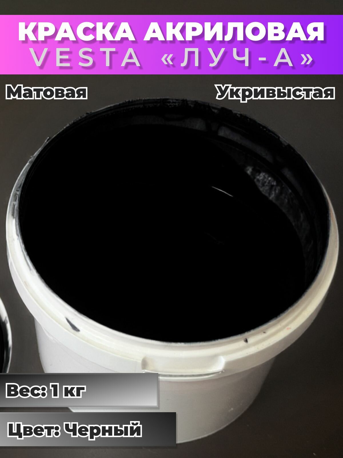 Краска акриловая универсальная VESTA ЛУЧ-А для внутренних и наружных работ черная - 1кг