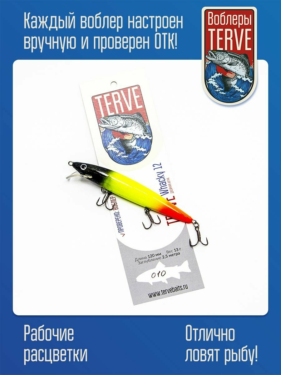 Воблер Terve Whacky 12 см, цвет 010