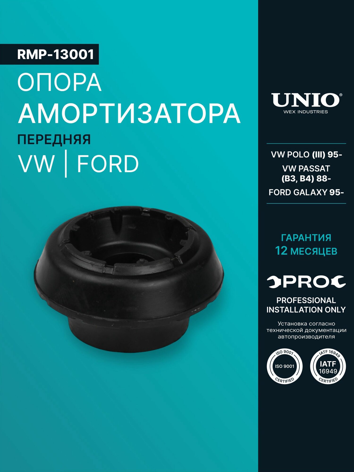 Опора амортизатора передняя VW Polo III 95-, Passat B3, B4 88-, Ford Galaxy 95-
