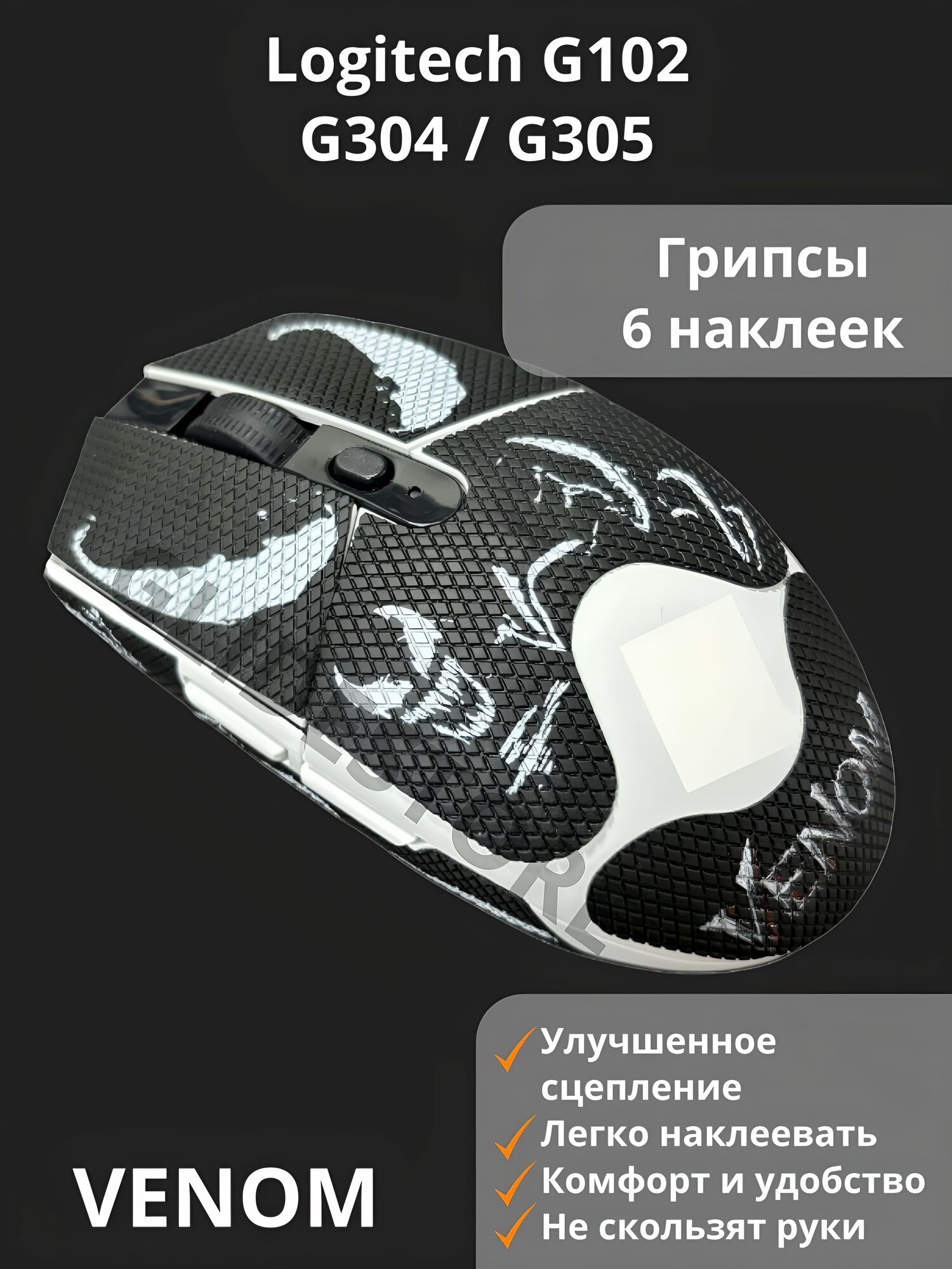 Грипсы для Logitech G102, G304, G305 Venom Веном Черные / Противоскользящие накладки / Самоклеящиеся наклейки для игровой мыши