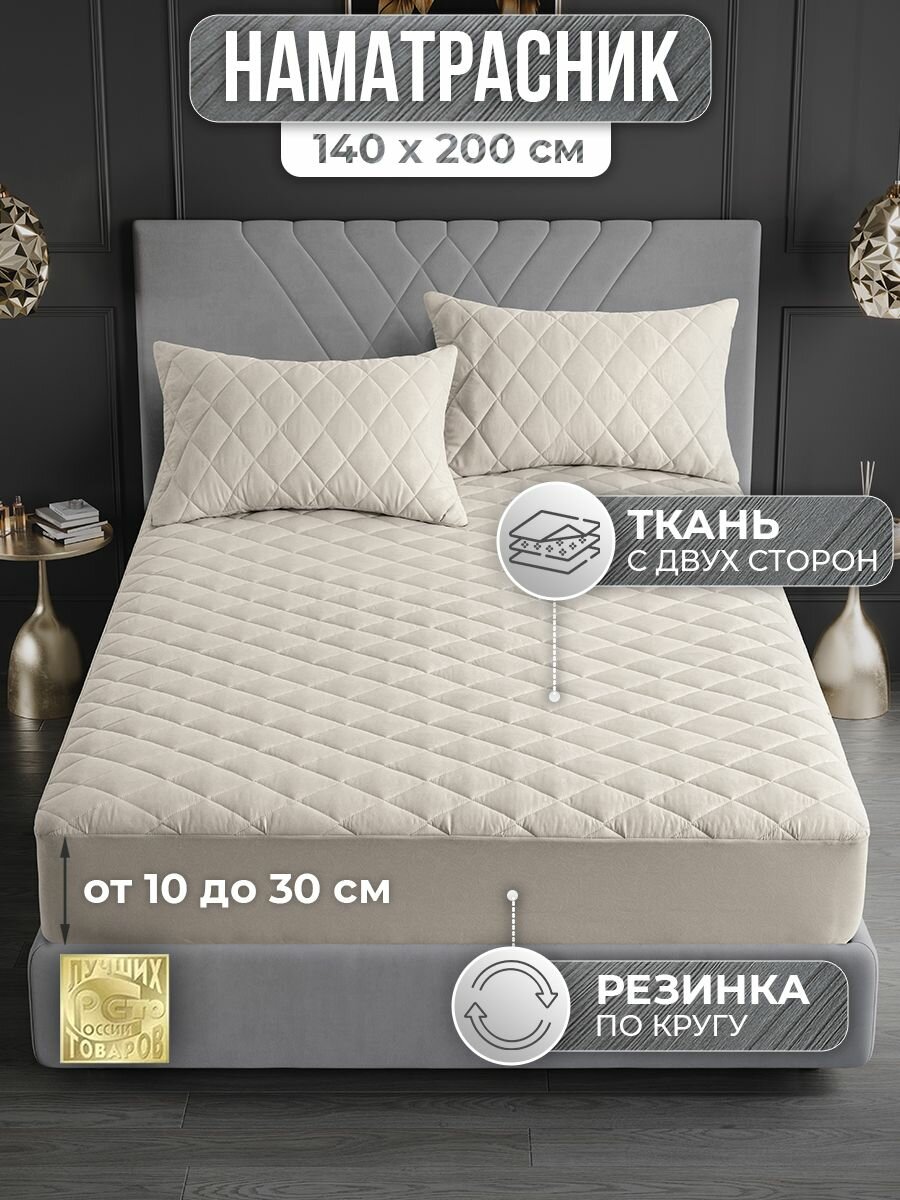 Наматрасник 140х200 стеганый с бортом "Бамбук-бежевый" (защитный чехол на матрас, топпер)