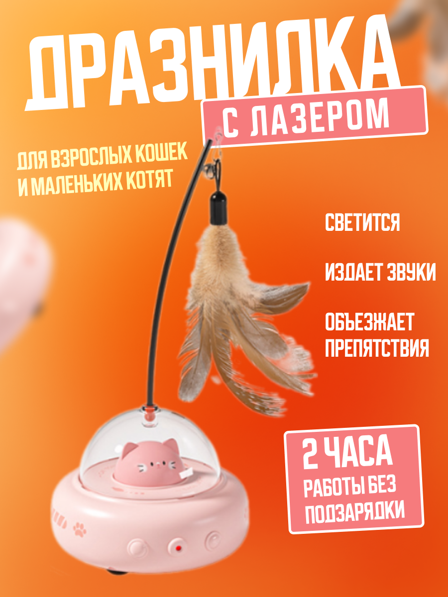Интерактивная дразнилка для кошек с лазером и перьями, движущаяся
