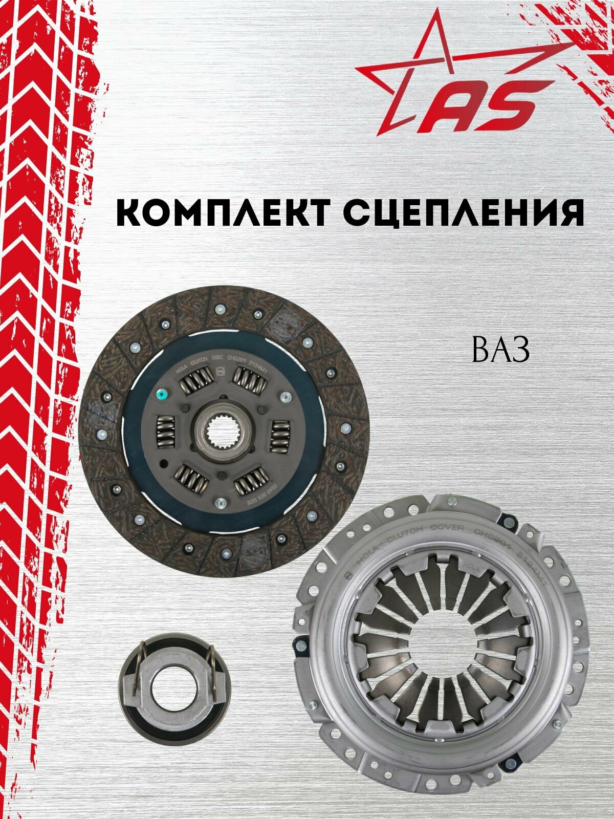 Комплект сцепления HOLA 2101, 2102, 2103, 2104, 2105, 2106, 2107