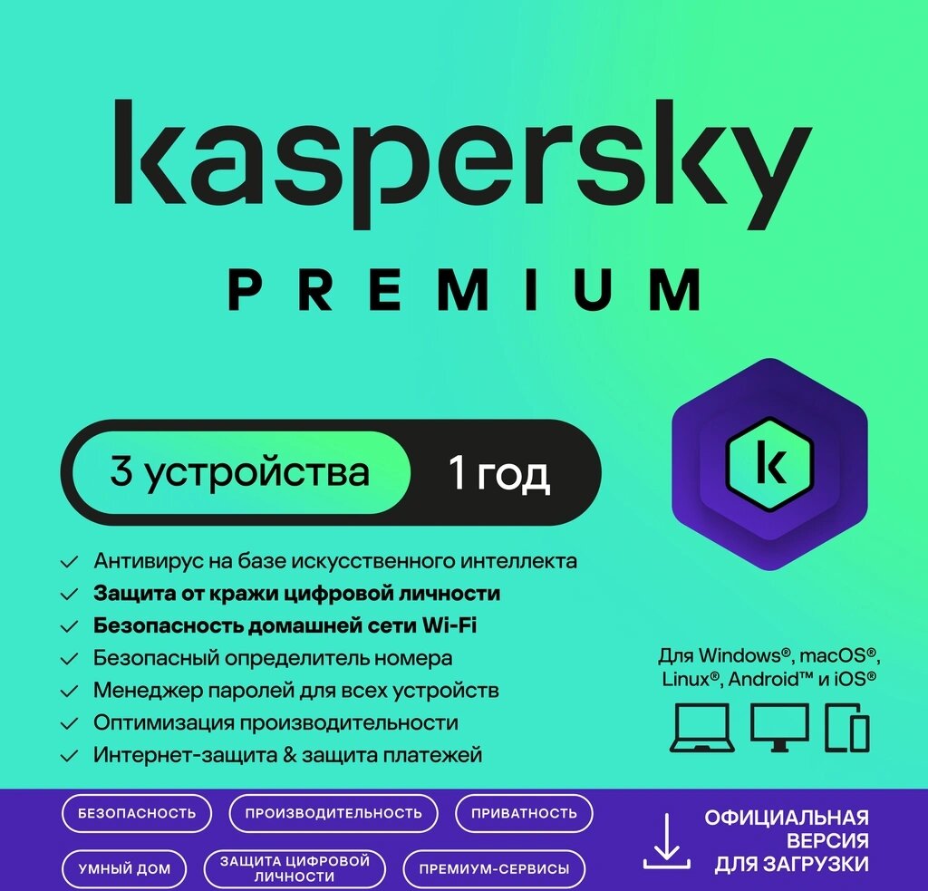 KL1049ROCFS / Антивирус Kaspersky Premium + Who Calls. 3-устр 1 год Новая Лицензия Card (kl1049rocfs