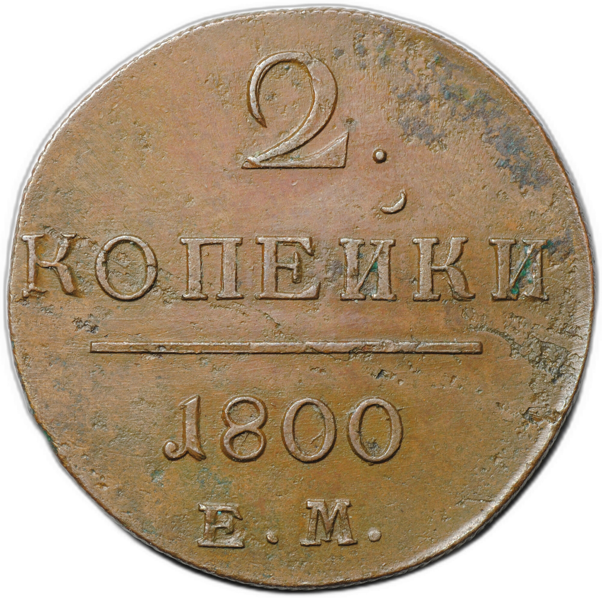 Монета 2 копейки 1800 ЕМ