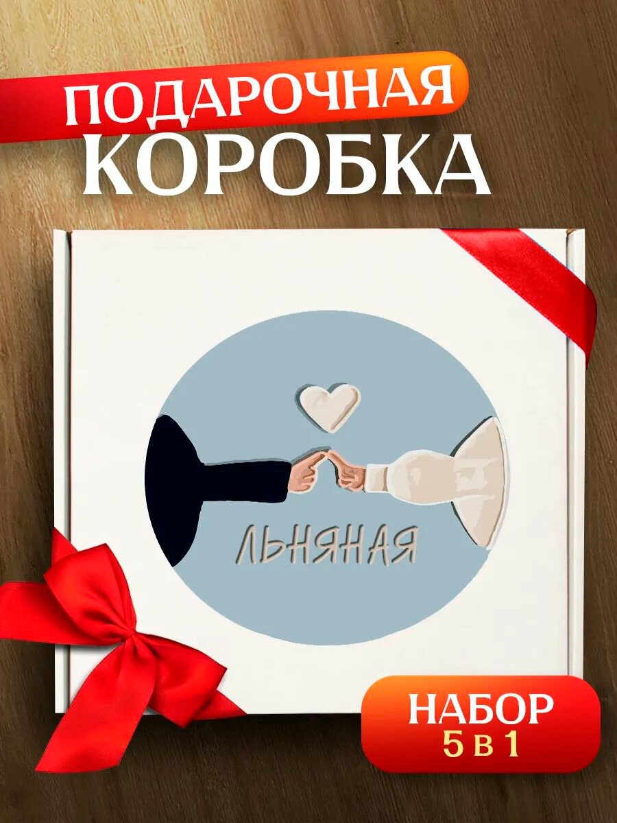 Подарочная коробка на "Льняную свадьбу", 23 см x 22 см x 10 см, на годовщину, белая, картонная, упаковка для подарка