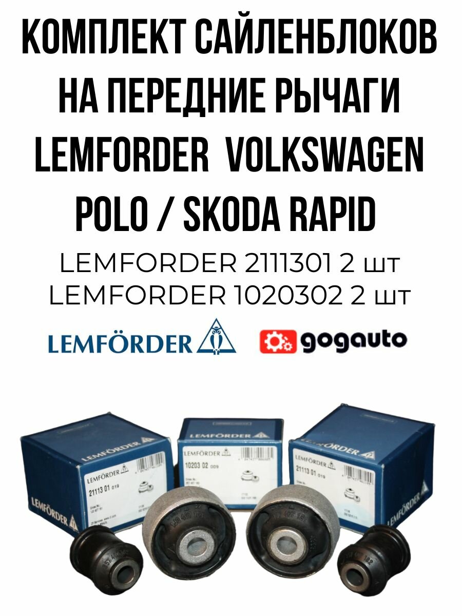 Комплект сайленблоков на передние рычаги Lemforder volkswagen polo / Skoda rapid
