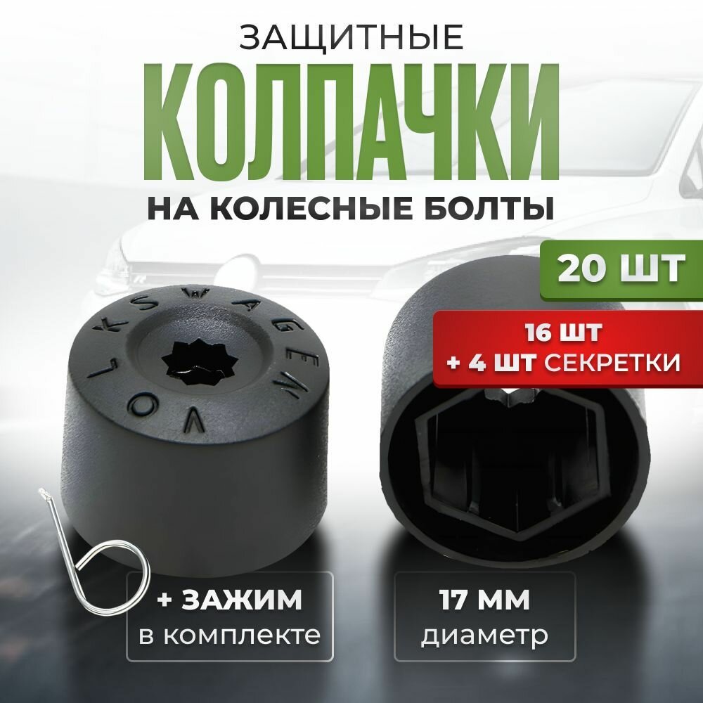 Матовые колпачки на колесные болты и гайки, 17 мм, набор 20 штук (16 обычных + 4 под секретки), защитные колпачки для авто