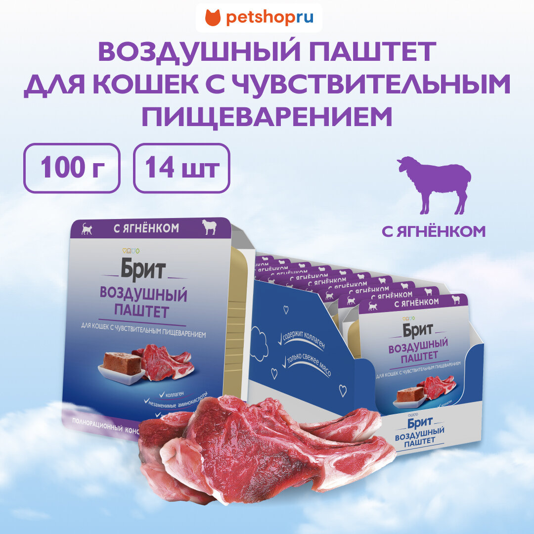 Brit паштет с ягненком для кошек с чувствительным пищеварением, 14х100г