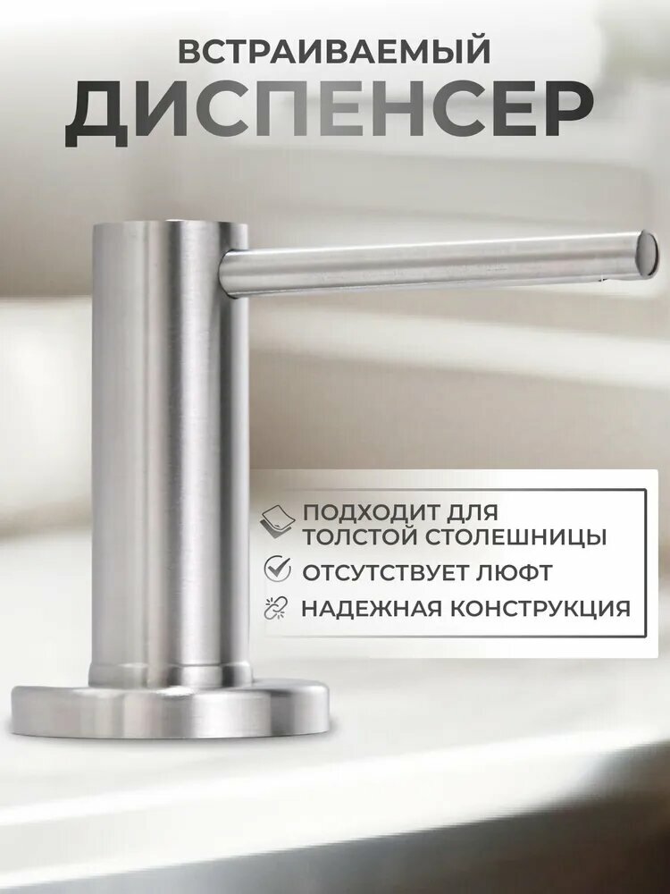 Диспенсер кухонный встраиваемый для моющего средства, дозатор врезной для мойки