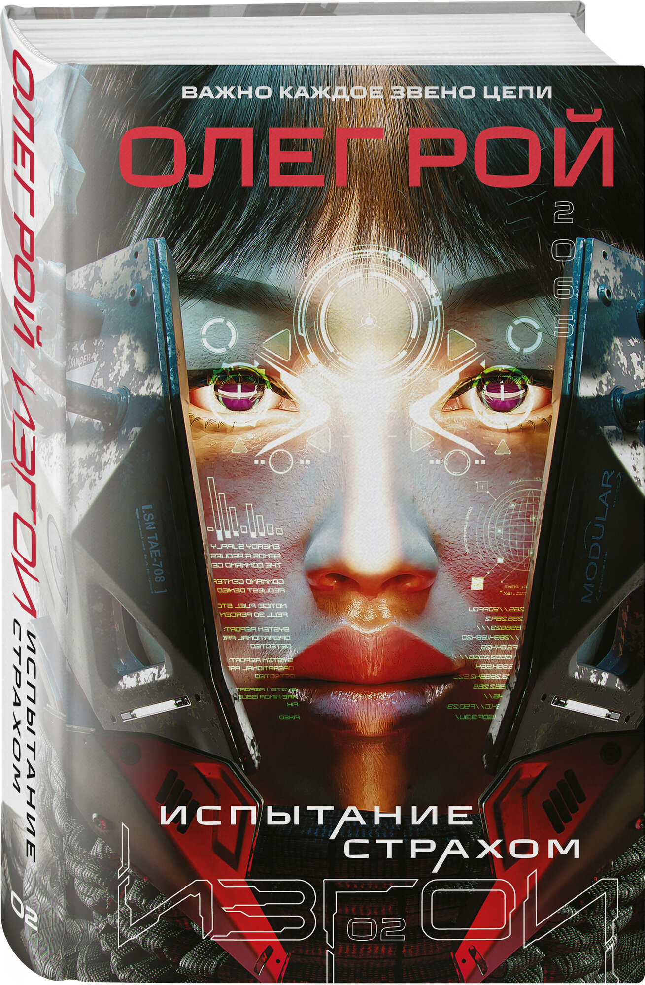 Рой О. Испытание страхом (Изгои #2)