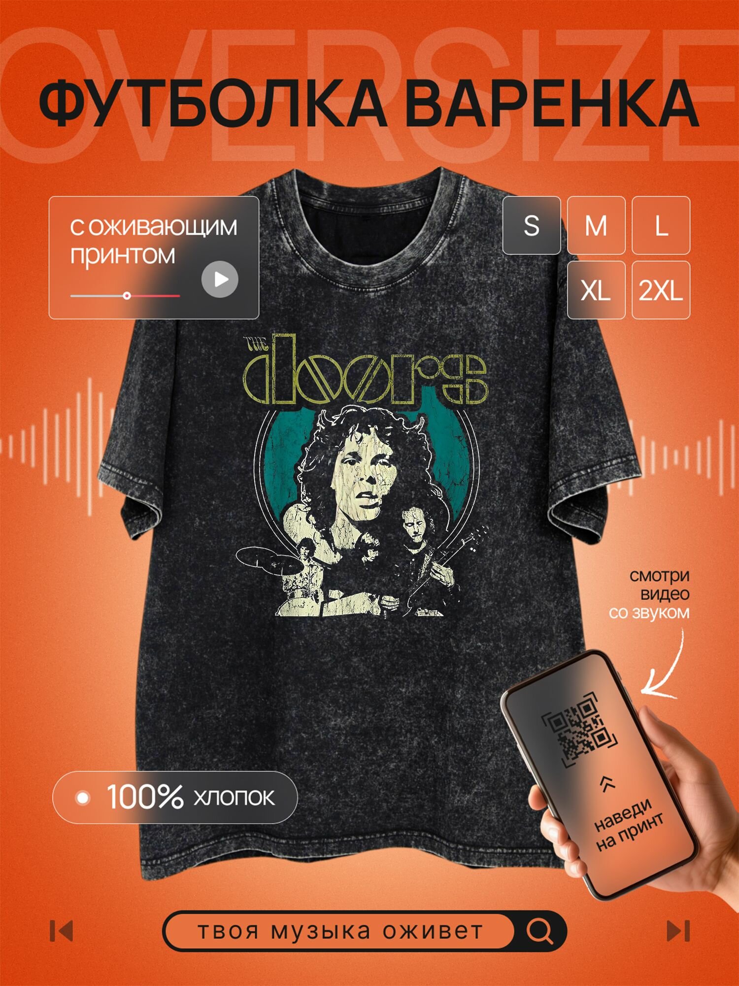 Футболка варенка оверсайз с оживающим музыкальным принтом "DOORS"