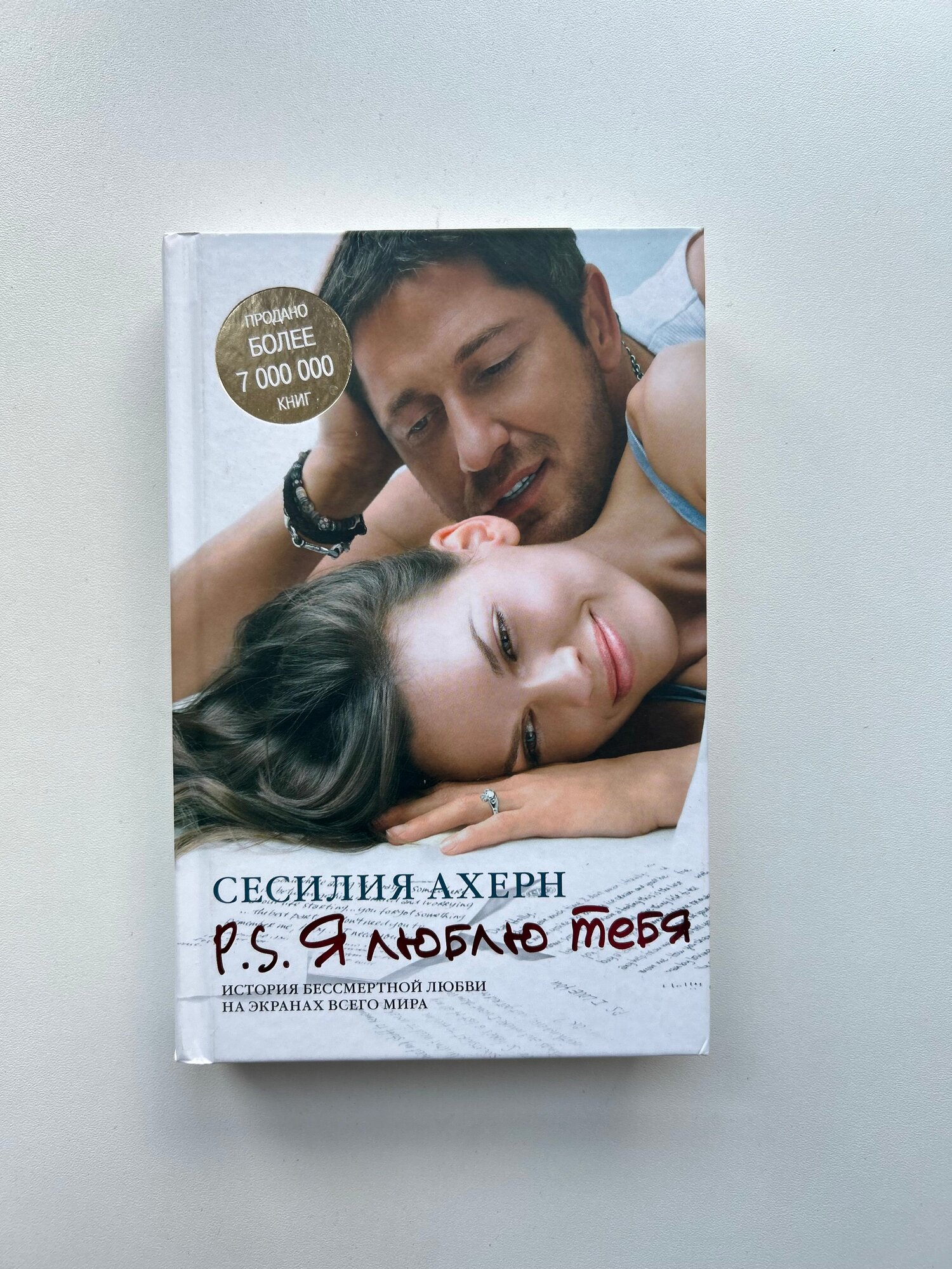 Книга P.S. Я люблю тебя. Роман. Перевод с английского. Издание 2018 года (second-hand книга)