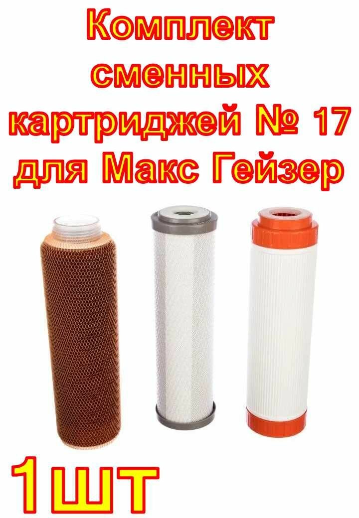Комплект сменных картриджей № 17 для Макс Гейзер