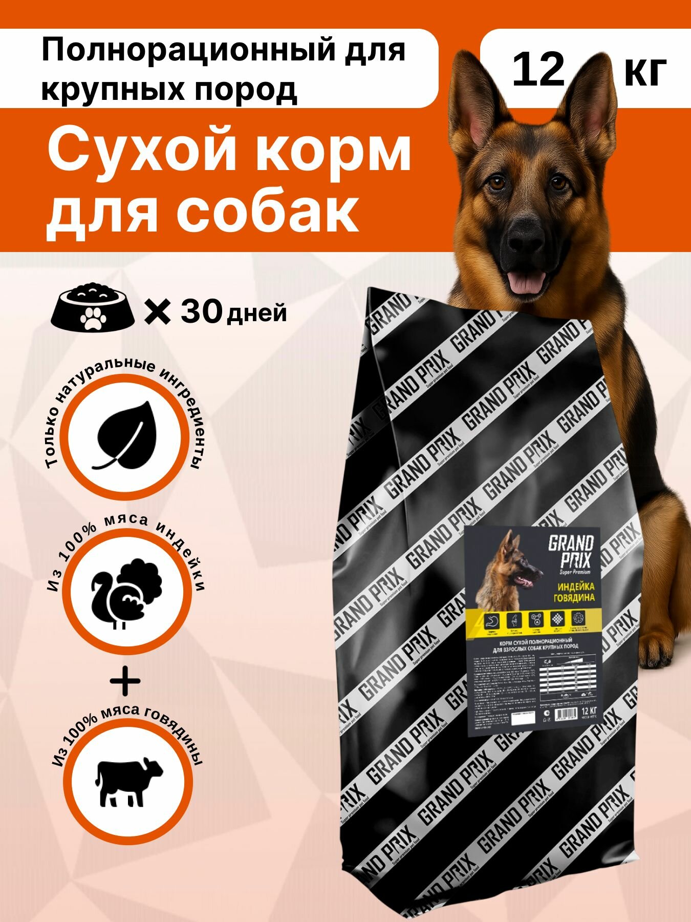 Сухой корм для собак крупных пород GRAND PRIX с говядиной индейкой 12 кг