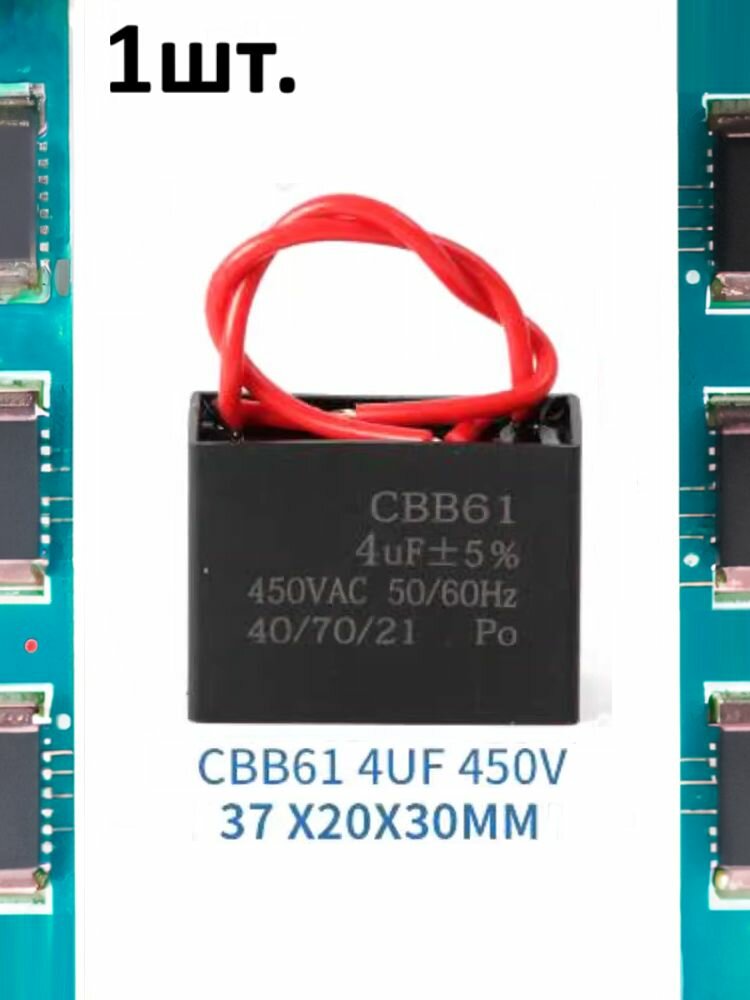 Пусковой конденсатор CBB61 4uF (4мкФ) 37x20x30мм 1шт.