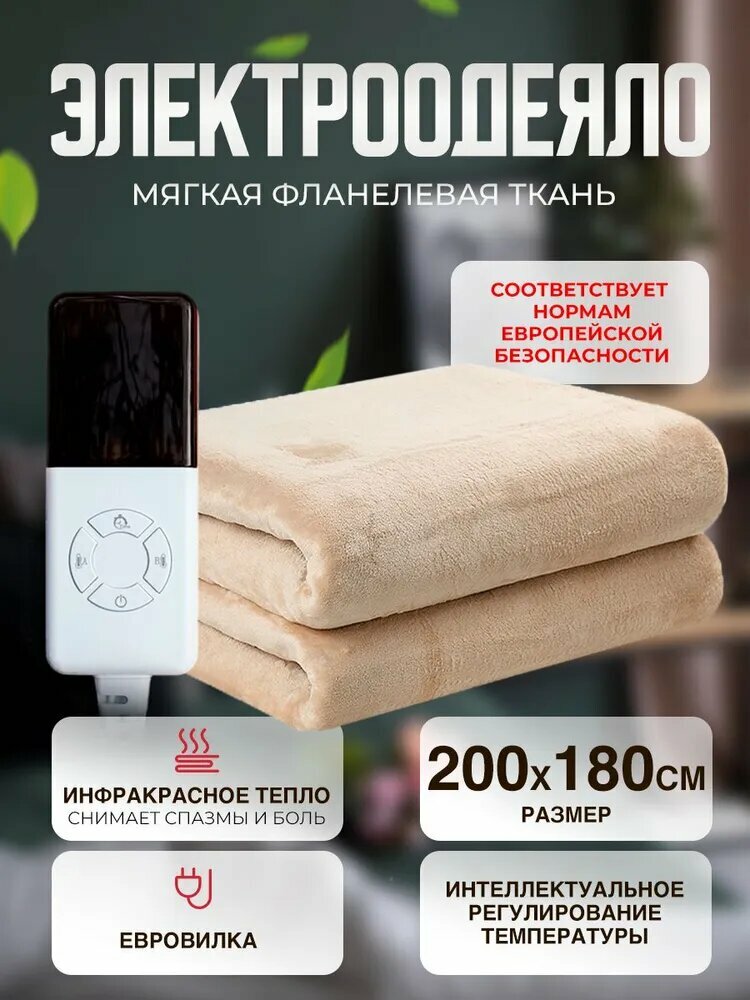 Инфракрасное электроодеяло фланелевое. Две зоны обогрева. Диапазон температур 15-55 градусов.200X180CMцвет хаки