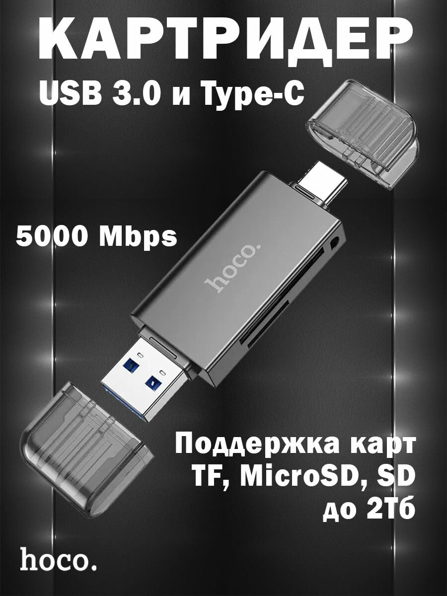 Высокоскоростной картридер Hoco HB39 USB / Type-C 3.0 для SD и MicroSD / TF карт, серый