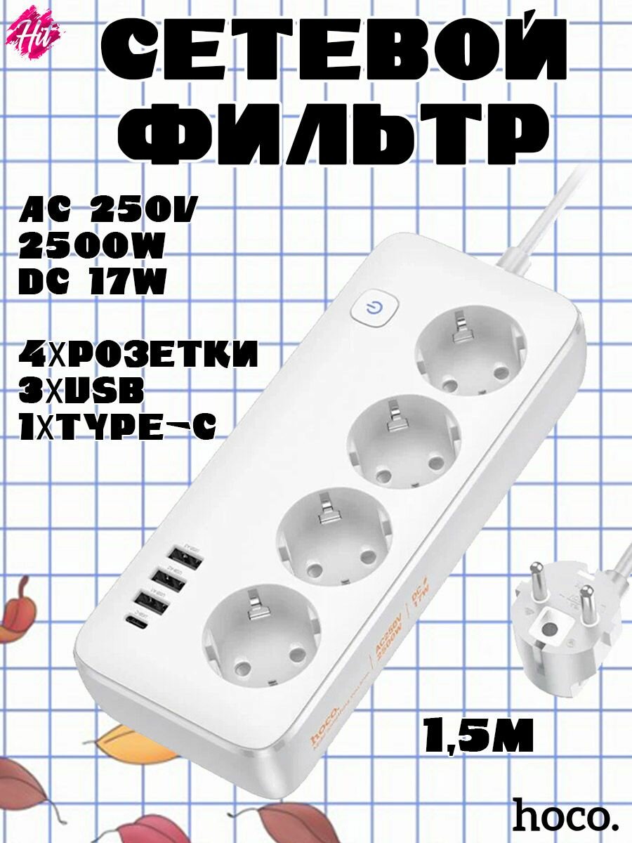 Сетевой фильтр Hoco AC21 Sunlight 4-bit 3*USB, 1*Type-C, 4*розетки (L 1.5M) белый