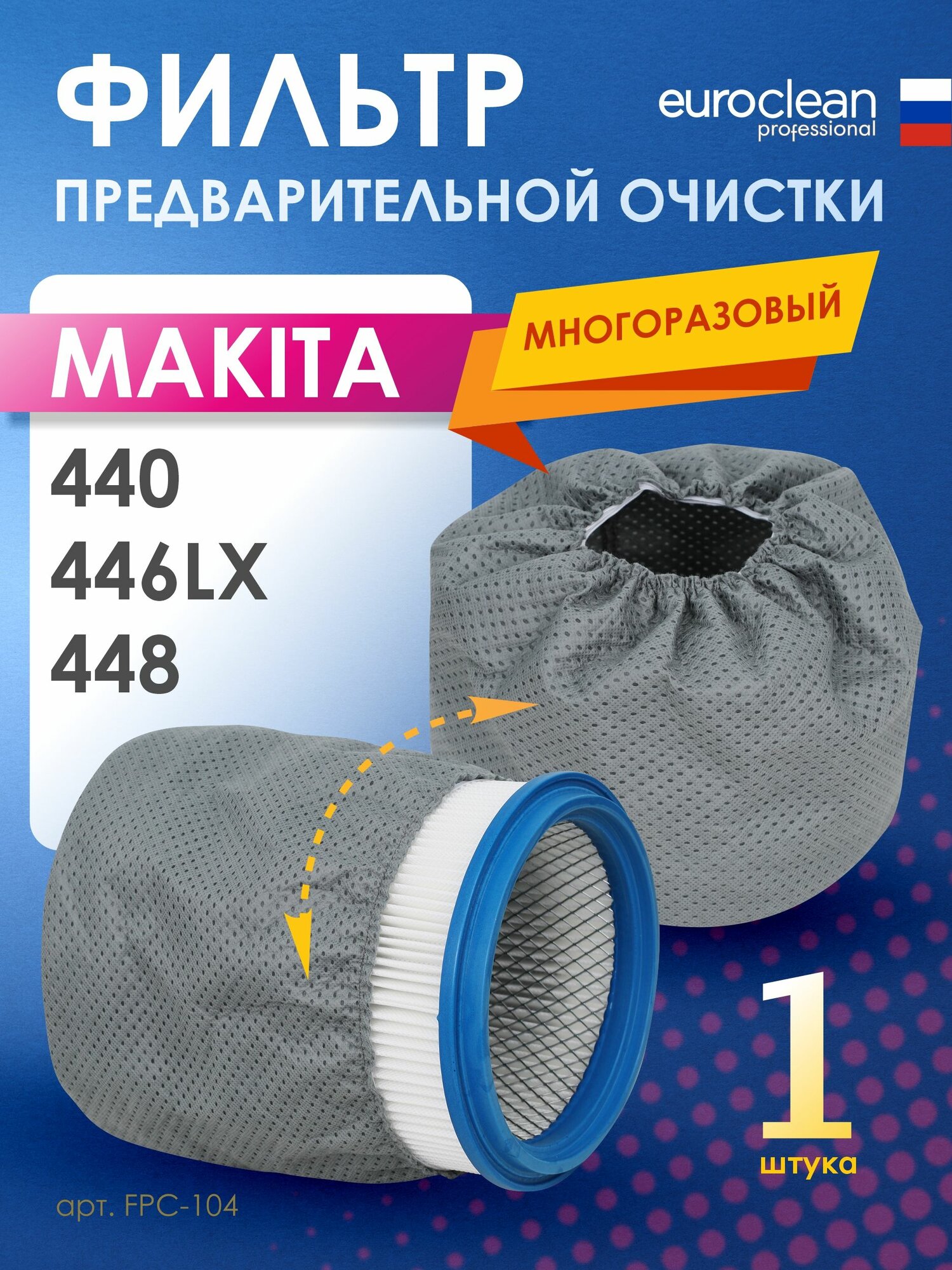 Фильтр предварительной очистки для пылесоса MAKITA 440, 448, 446LX, EUROCLEAN
