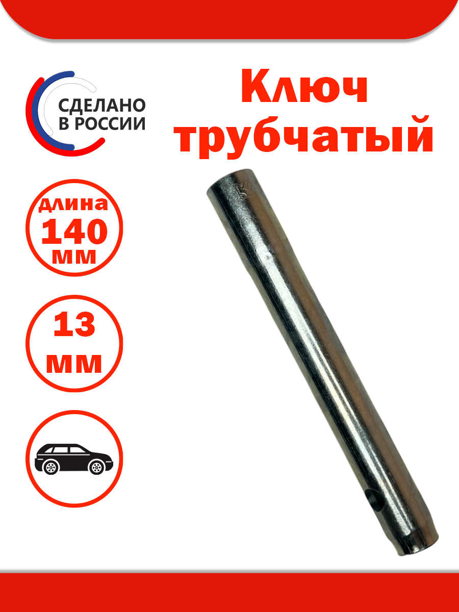Ключ трубчатый 13 мм L 140 мм |Автом