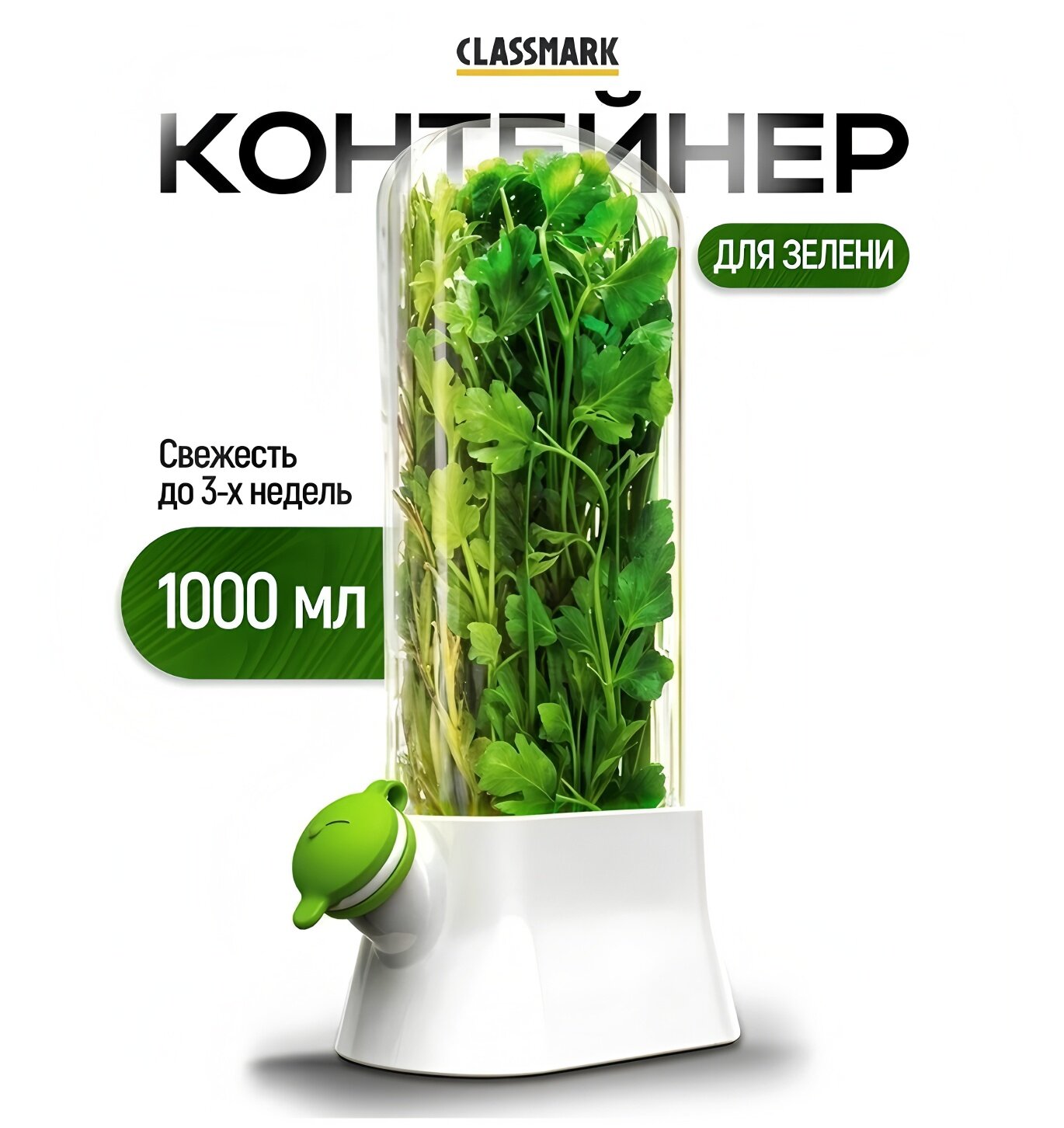 Контейнер для зелени Classmark, силиконовый, герметичный, 1 л
