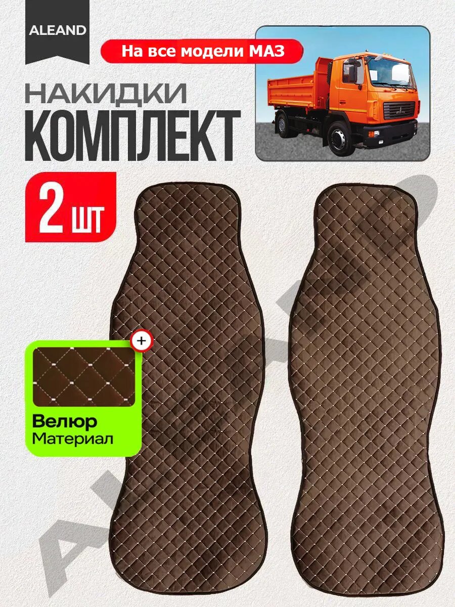 Чехлы Накидки на сиденья МАЗ все модели