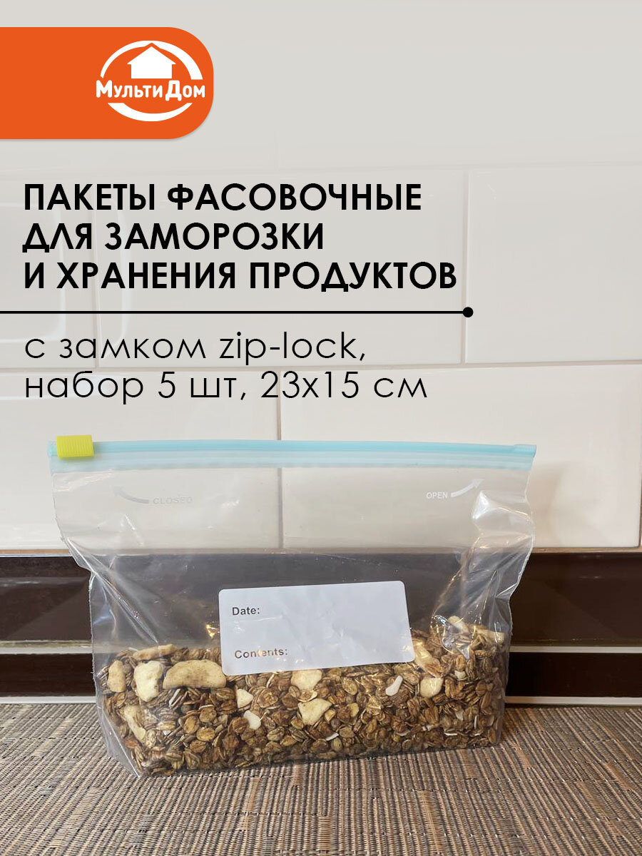 Пакеты для заморозки и хранения продуктов с замком zip-lock 23х15см, набор 5 штук